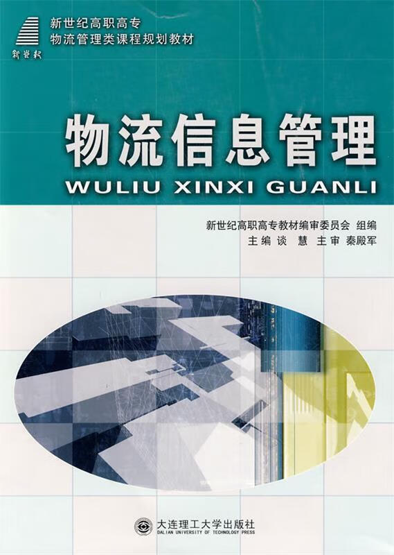 物流信息管理【好书，下单速发】