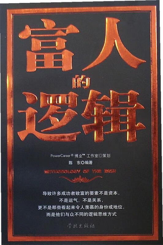 富人的逻辑【精选】
