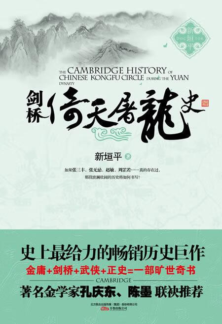 剑桥倚天屠龙史:TheCambridgeHistoryofChineseKongfuCircledu