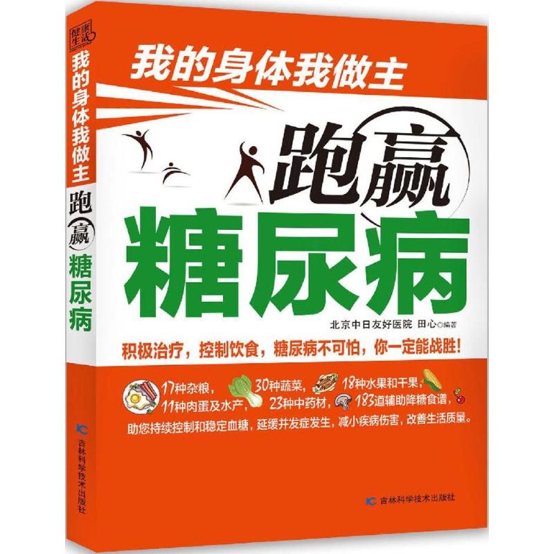 跑赢糖尿病 田心 编 作 孟波 郑旭 编者 书籍
