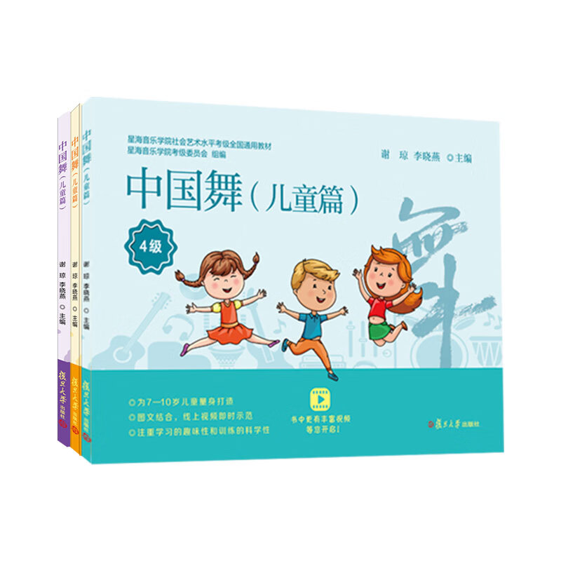 中国舞(儿童篇4-6级共3册星海音乐学院社会艺术水平考级全国通用教材)复旦大学出版社9787309156911