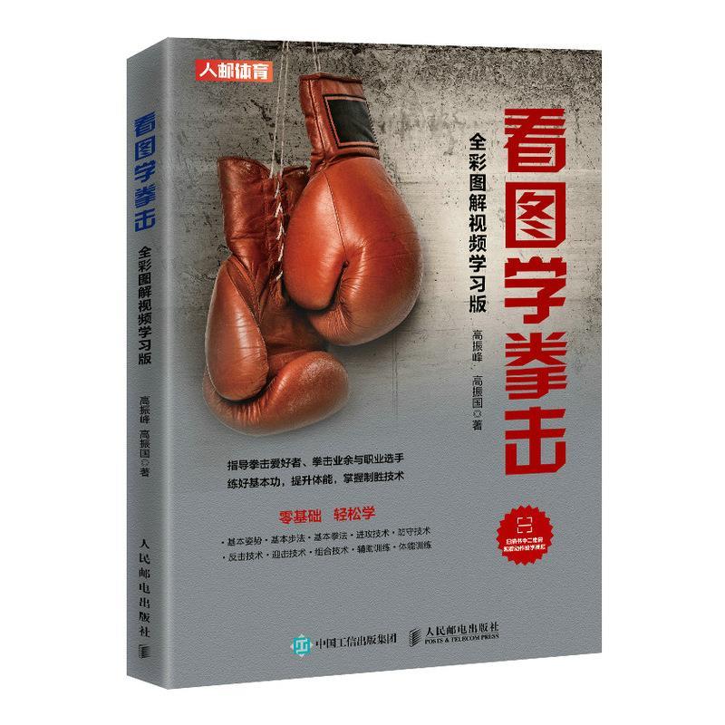 看图学拳击 高振峰,高振国 人民邮电出版社 9787115556127