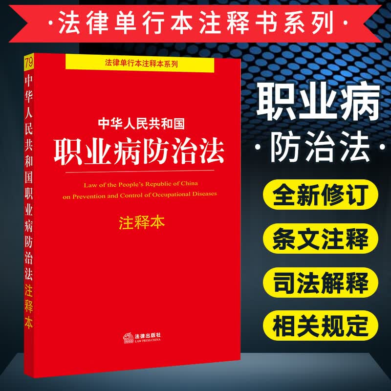 包邮2021中华人民共和国职业病防治法注释本 劳动法劳动合同法社会保险法工伤保险条例司法解释法律书籍