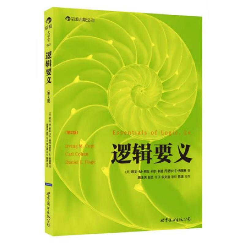 逻辑要义