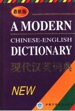 版现代汉英词典