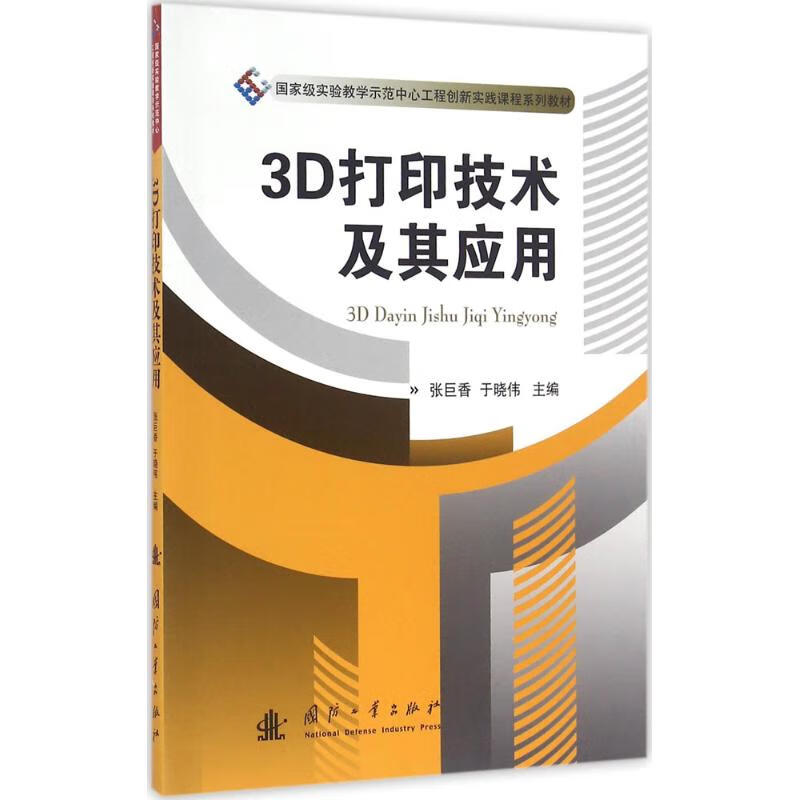 3D打印技术及其应用