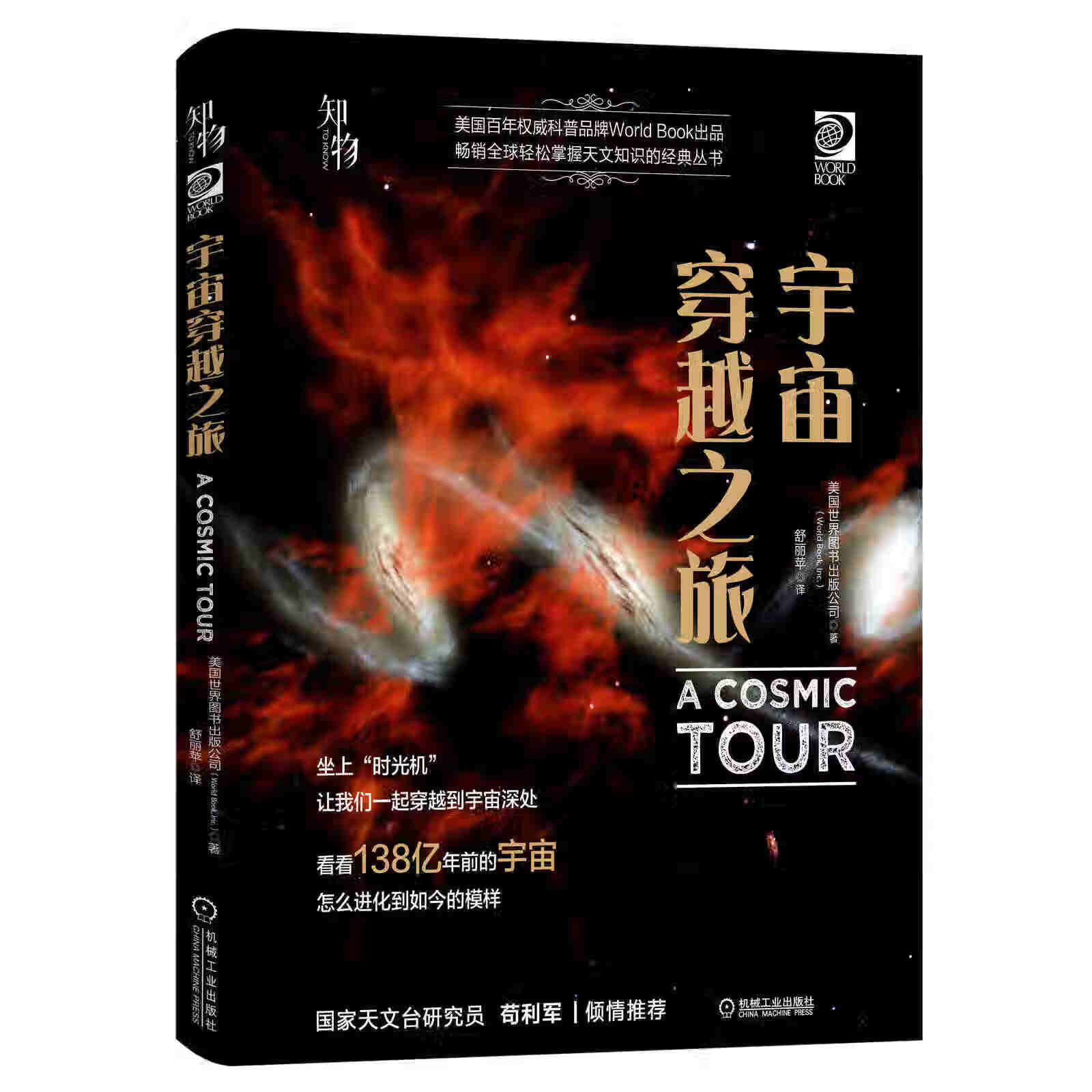 宇 宙穿越之旅 美国世 界图书出版公司 望远镜 天文观星者 青少年科学知识 儿童科普读物 精装 彩色 经典收藏机械工业出版社