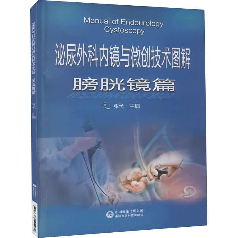 泌尿外科内镜与微创技术图解 膀胱镜篇