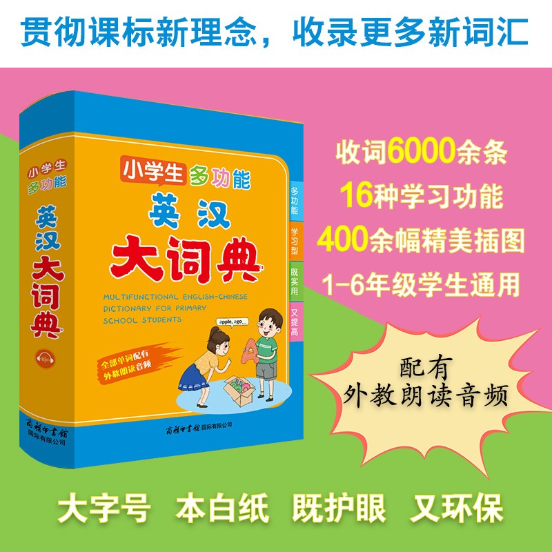 小学生多功能英汉大词典 大字号 彩色插图 超大开本 英语词典 英汉汉英词典中小学生工具书2023新版