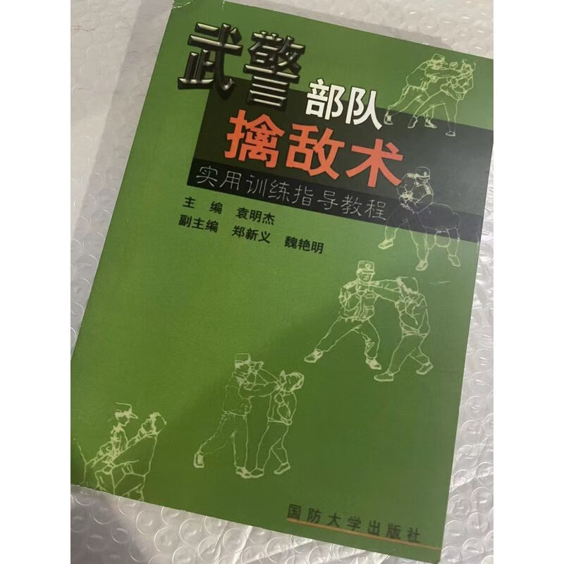 武术书籍 擒敌训练教材 部队擒敌术实用训练指导教程