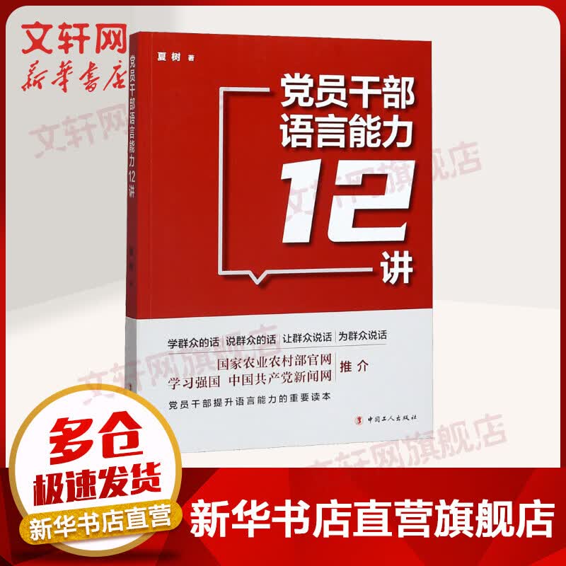 党员干部语言能力12讲