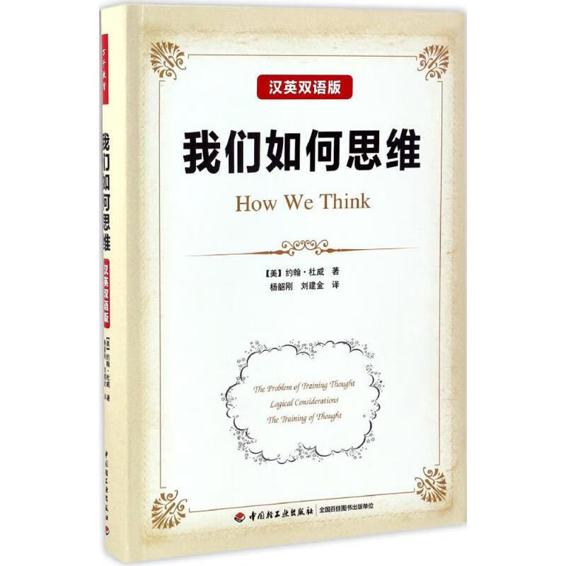 我们如何思维(汉英双语版)