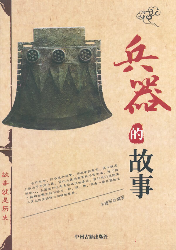 兵器的故事 牛建军 【好书，下单速发】