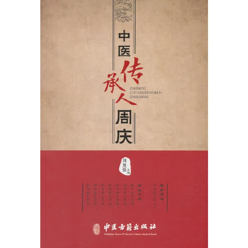 中医传承人周庆