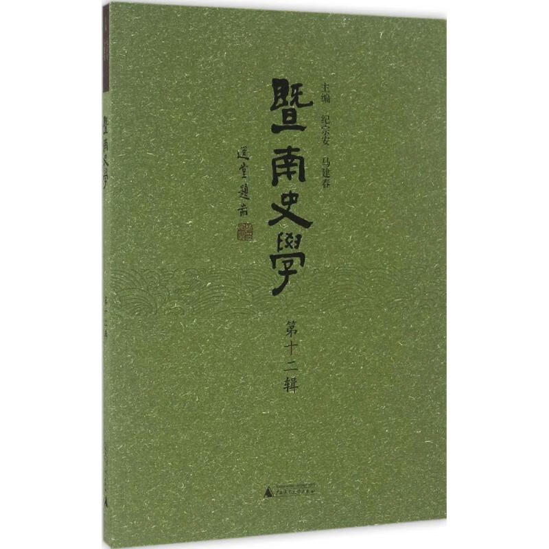 暨南史学第12辑
