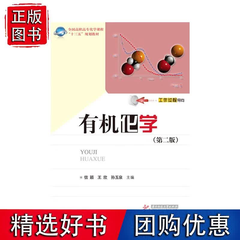 有机化学(第二版) 9787568024044 信颖