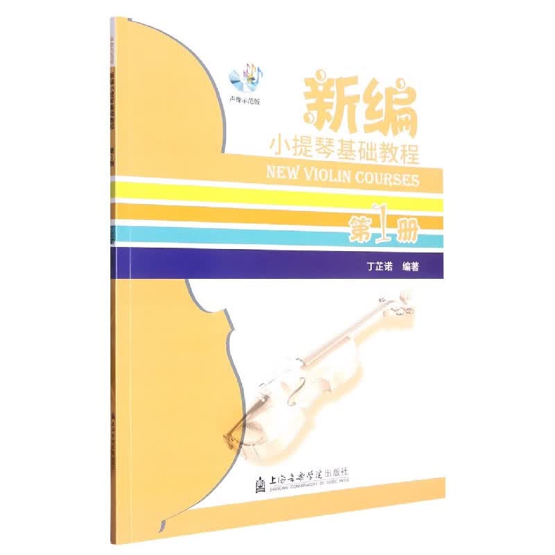 新编小提琴基础教程(第1册声像示范版)