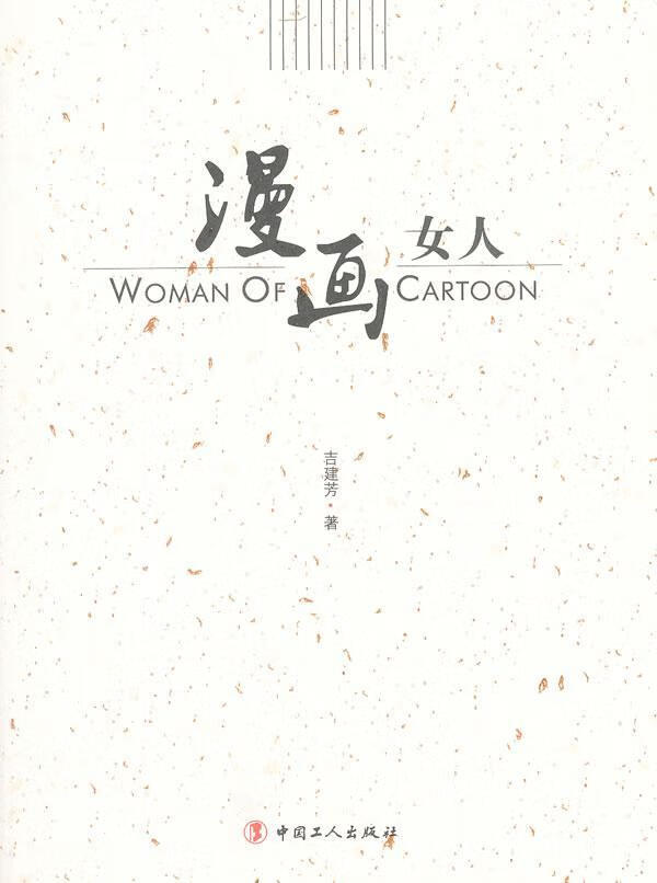 漫画女人吉建芳工人出版社9787500851592/动漫书籍