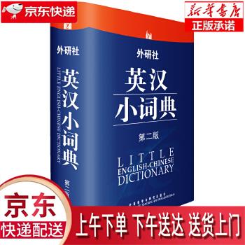 【新华畅销图书】外研社英汉小词典 于麟 等编 外语教学与研究出版社