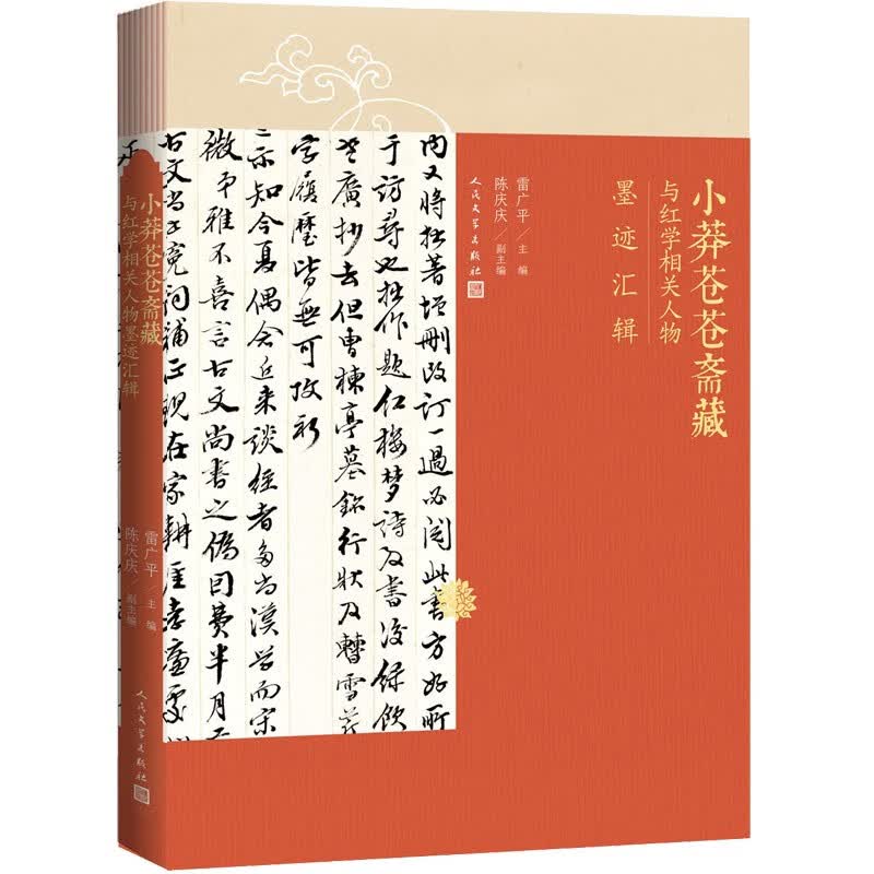 小莽苍苍斋藏与红学相关人物墨迹汇辑（曹雪芹家世与《红楼梦》传播的重要文献）