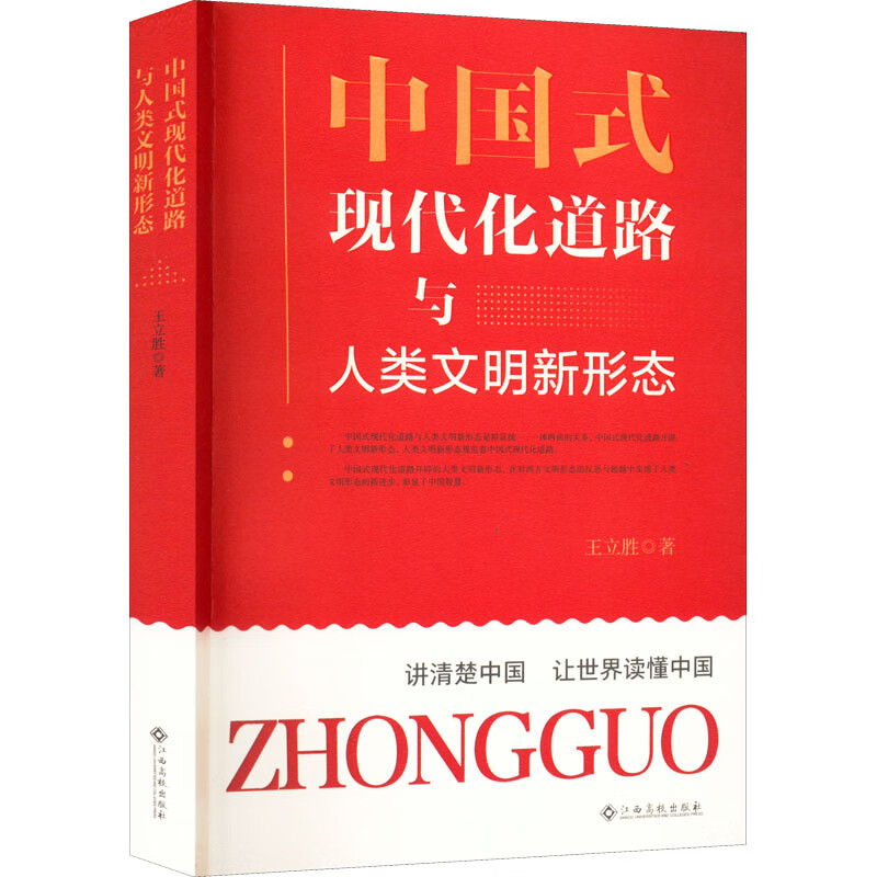 中国式现代化道路与人类文明新形态 王立胜 书籍 图书