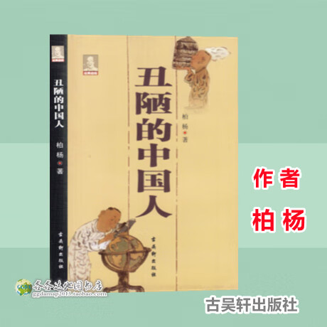 丑陋的中国人 全新书彩色插图珍藏版柏杨著古吴轩出版社