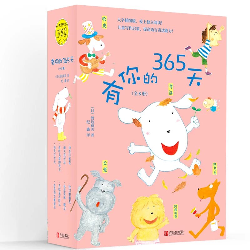 有你的365天全8册不是完美小孩也能人见人爱 故事符合儿童心理，传递成长的力量。 青岛出版社