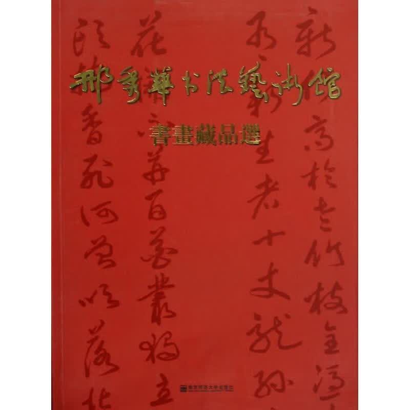 邢秀华书法艺术馆书画藏品选