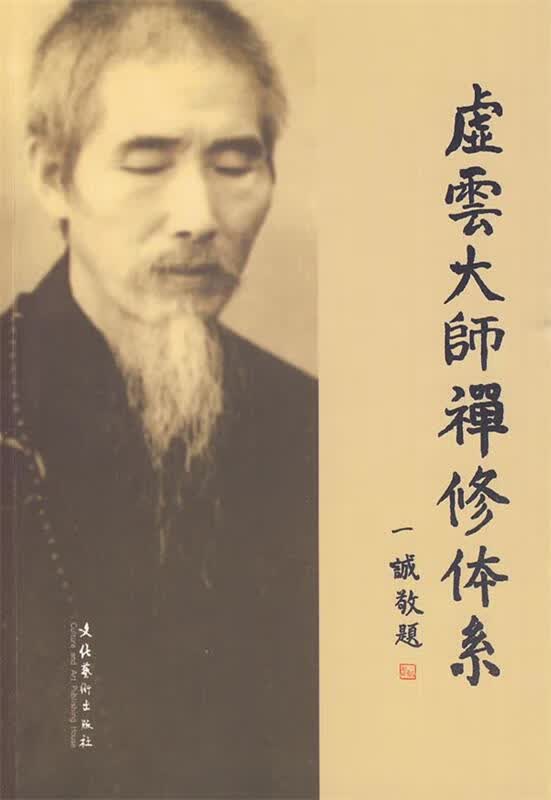 虚云大师禅修体系【精选】