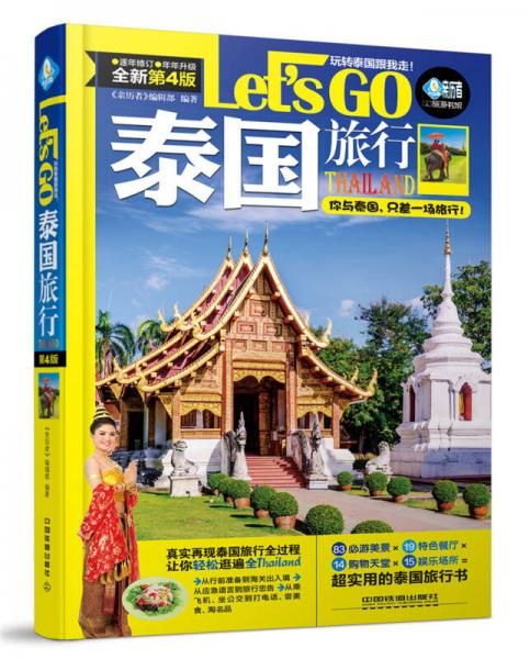 泰国旅行Let’sGo第四版9787113215712