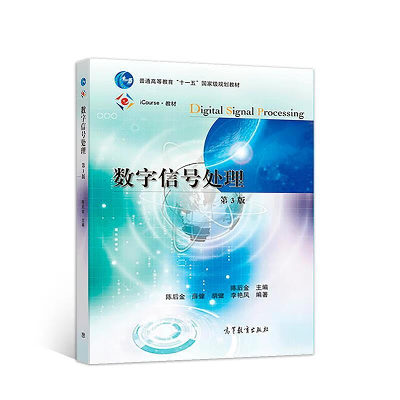 数字信号处理 陈后金 高等教育出版社