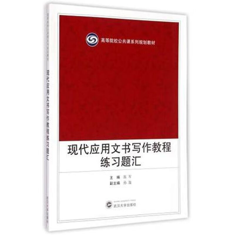 现代应用文书写作教程练习题汇/武汉大学出版社