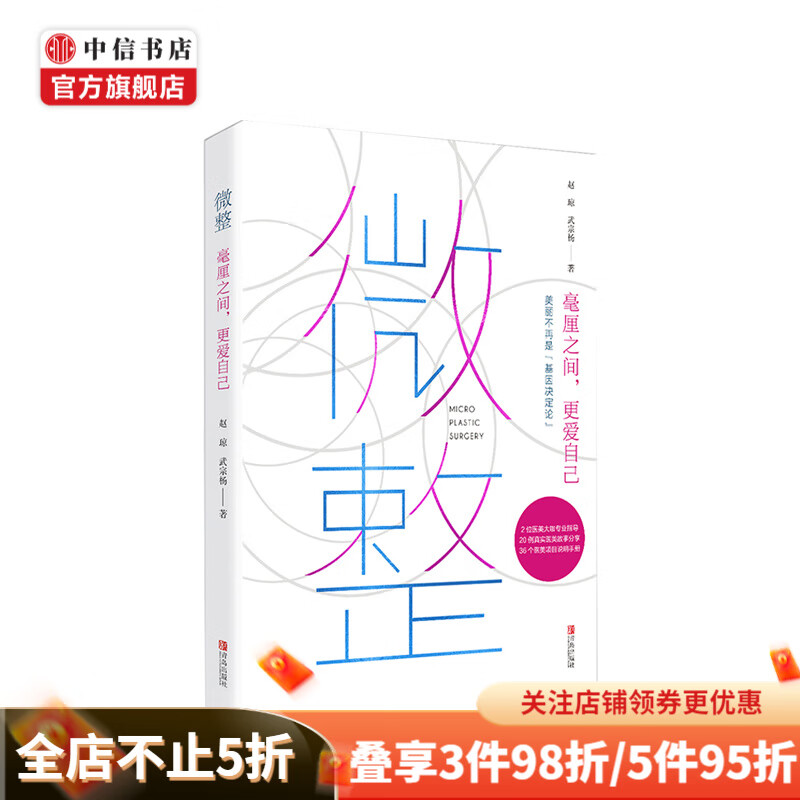 微整 毫厘之间 更爱自己 逆转衰老的真正方法 微整形容外科咨询百科手册 中信书店