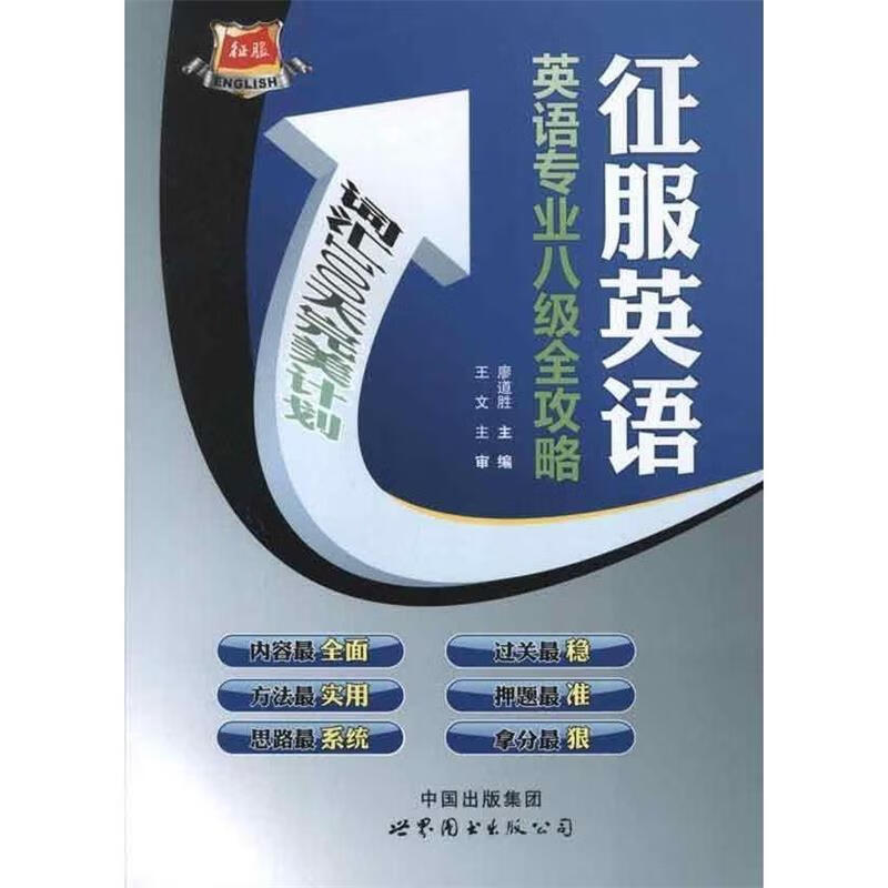 征服英语·英语专业八级全攻略:词汇100天计划