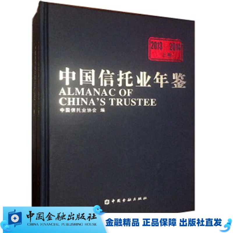 中国信托业年鉴2013-2014【中国金融出版社直属书店】