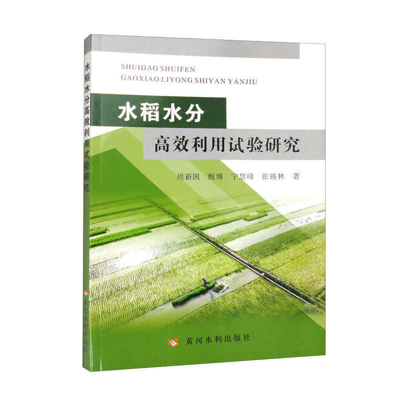 水稻水分高效利用试验研究