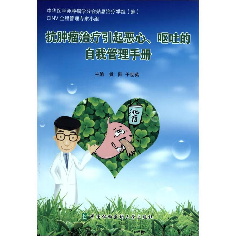 抗肿瘤治疗引起恶心、呕吐的自我管理手册 姚阳,于世英 主编 书籍