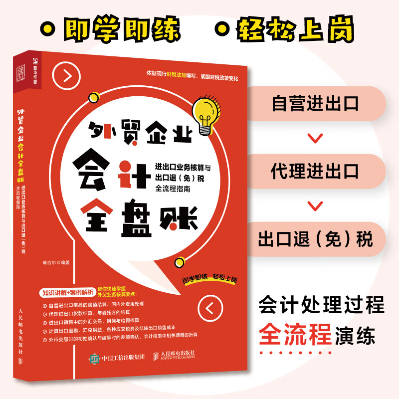 外贸企业会计全盘账 出口业务核算与出口退免流程指南 财务会计财务报表会计准则财务管理 外贸企业会计从入门到精通