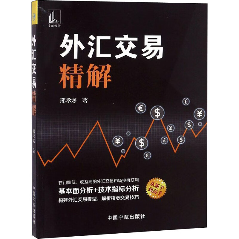 外汇交易精解 邢孝寒 书籍