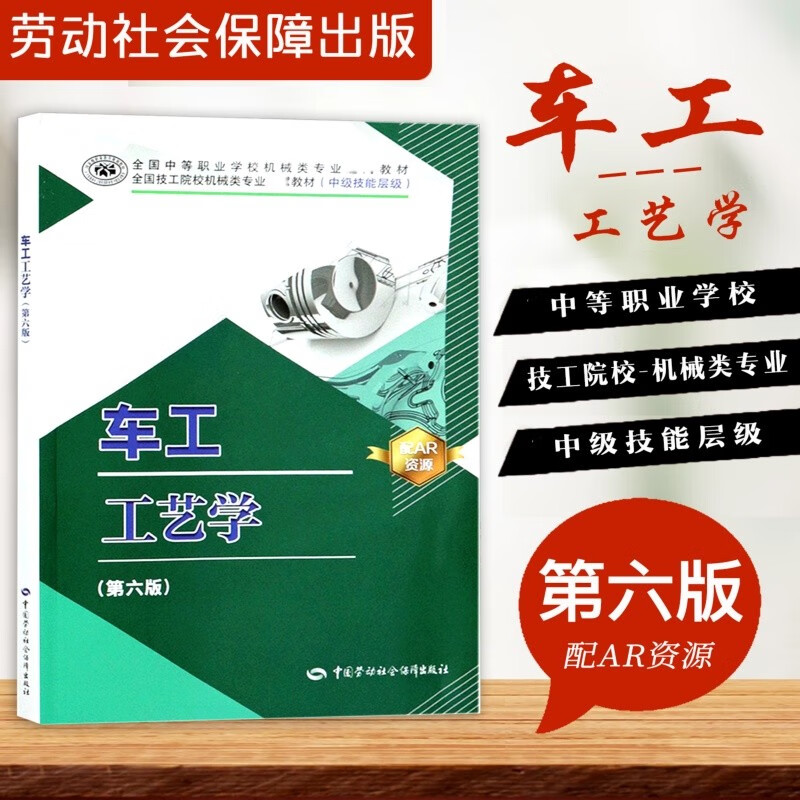 车工工艺学 第6版 中国劳动社会保障出版社中等职业技术