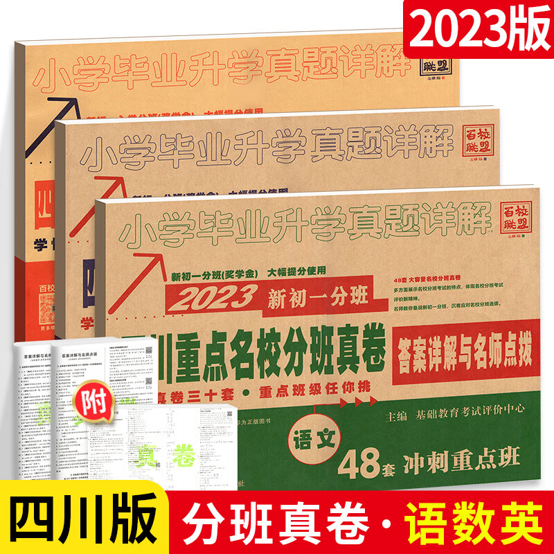 2023四川十大名校招生真卷重点名校入学真卷小升初真题卷分班考试卷必刷题人教版牛皮卷成都绵阳语文数学英语必刷卷考进名校2022 【四川家长选择套装】语文+数学+英语 小学升初中