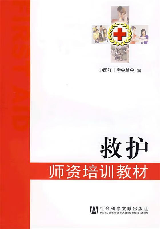 救护 中国红十字会总会编 社会科学文献出版社