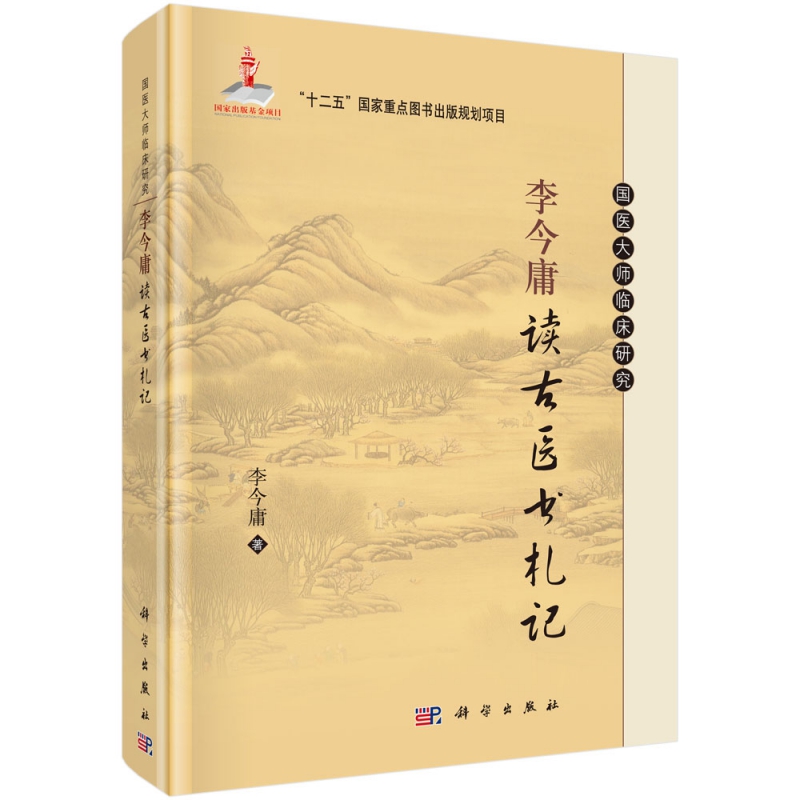 李今庸读古医书札记(精)/国医大师临床研究
