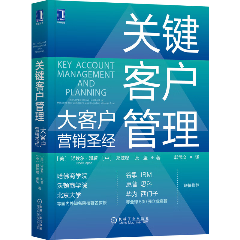 关键客户管理：大客户经营~~ 机械工业 9787111671022 (美)诺埃尔·凯普(NoelCa