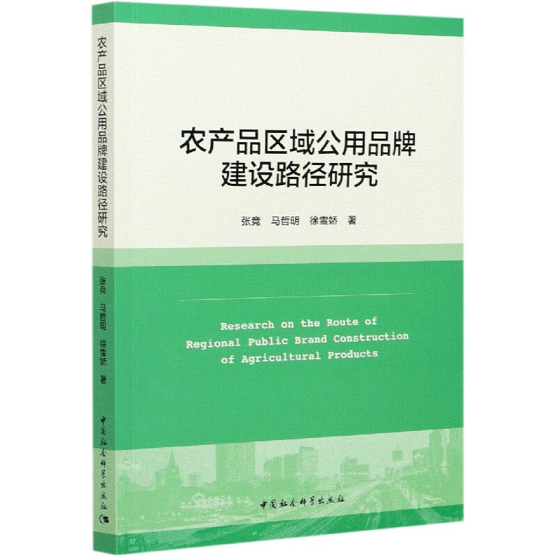 农产品区域公用品牌建设路径研究