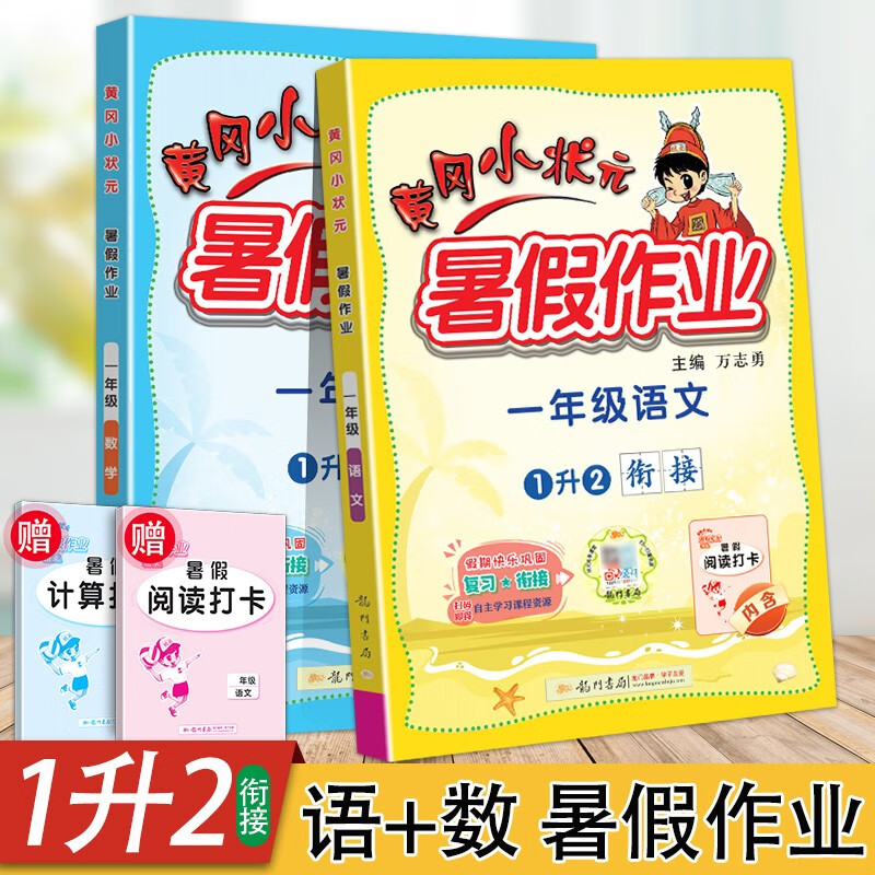 2023新版 黄冈小状元暑假作业一年级数学语文2本套装 通用版一年级暑假作业本 1升2年级同步练习