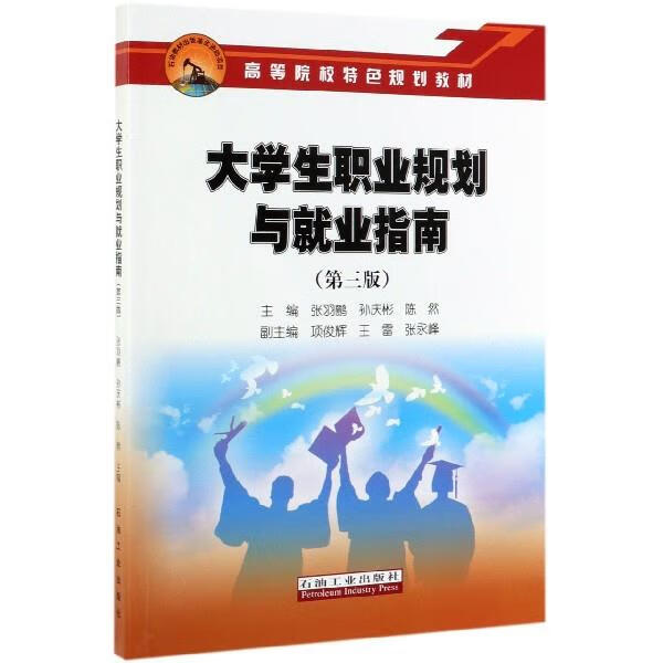 大学生职业规划与就业指南