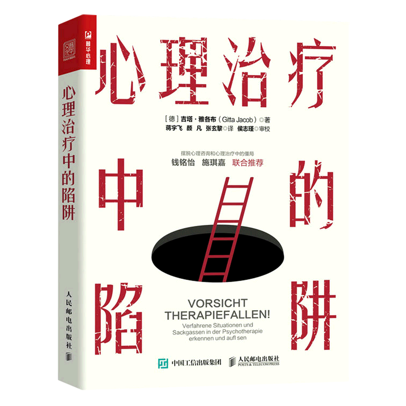 心理治疗中的陷阱