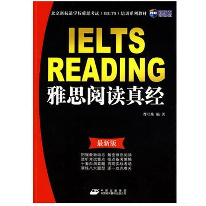 新航道·雅思阅读真经