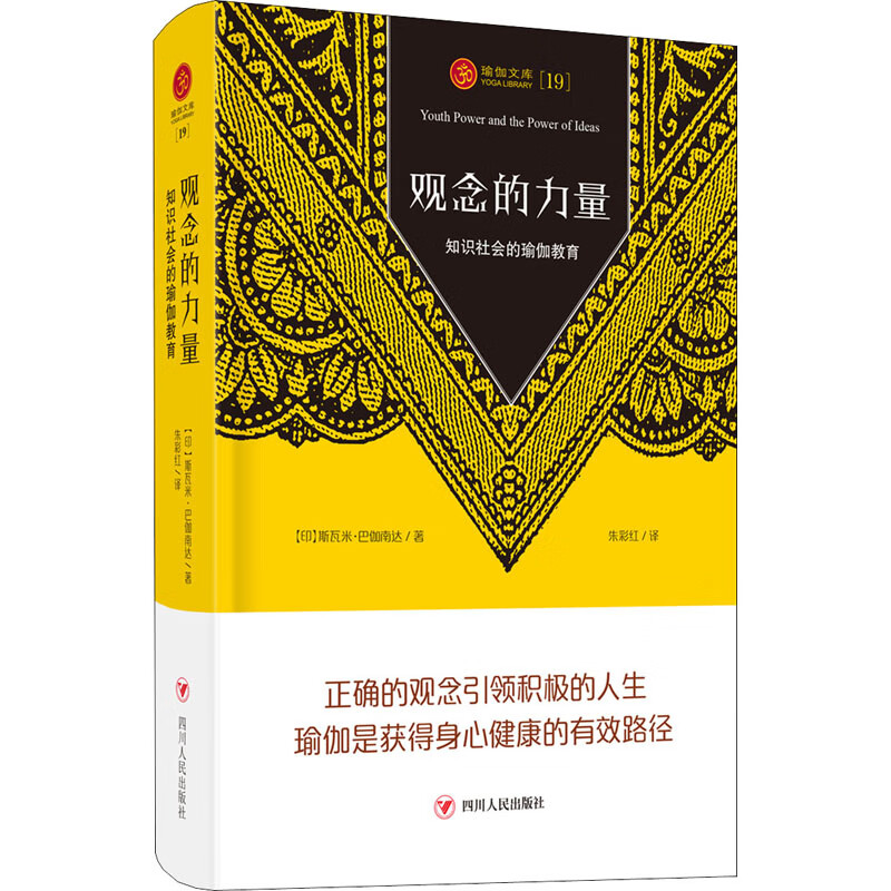 瑜伽文库：观念的力量——知识社会的瑜伽教育 四川人民出版社 新华 图书